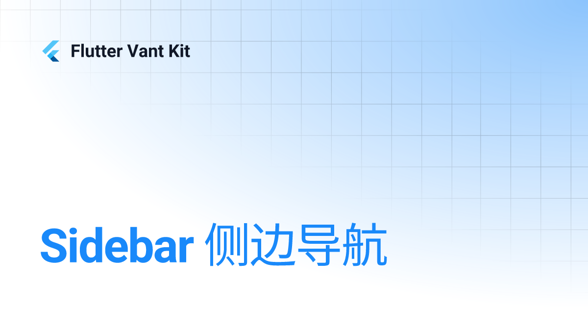 Sidebar 侧边导航 | Flutter Vant Kit