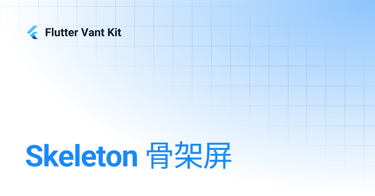 Skeleton 骨架屏 | Flutter Vant Kit