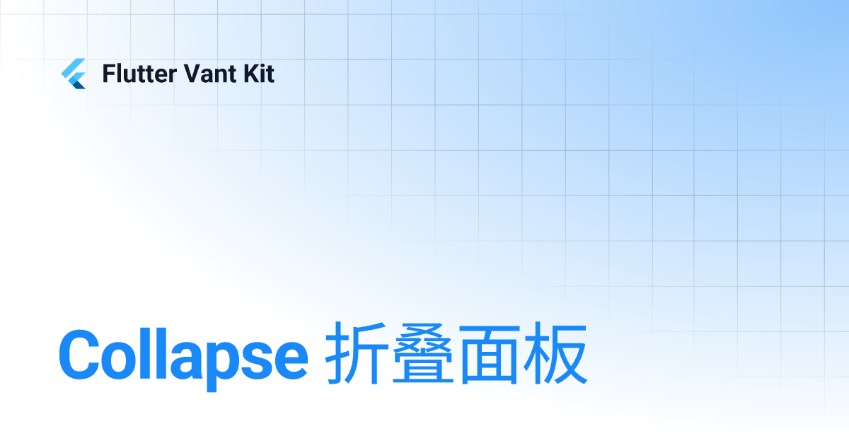Collapse 折叠面板 | Flutter Vant Kit