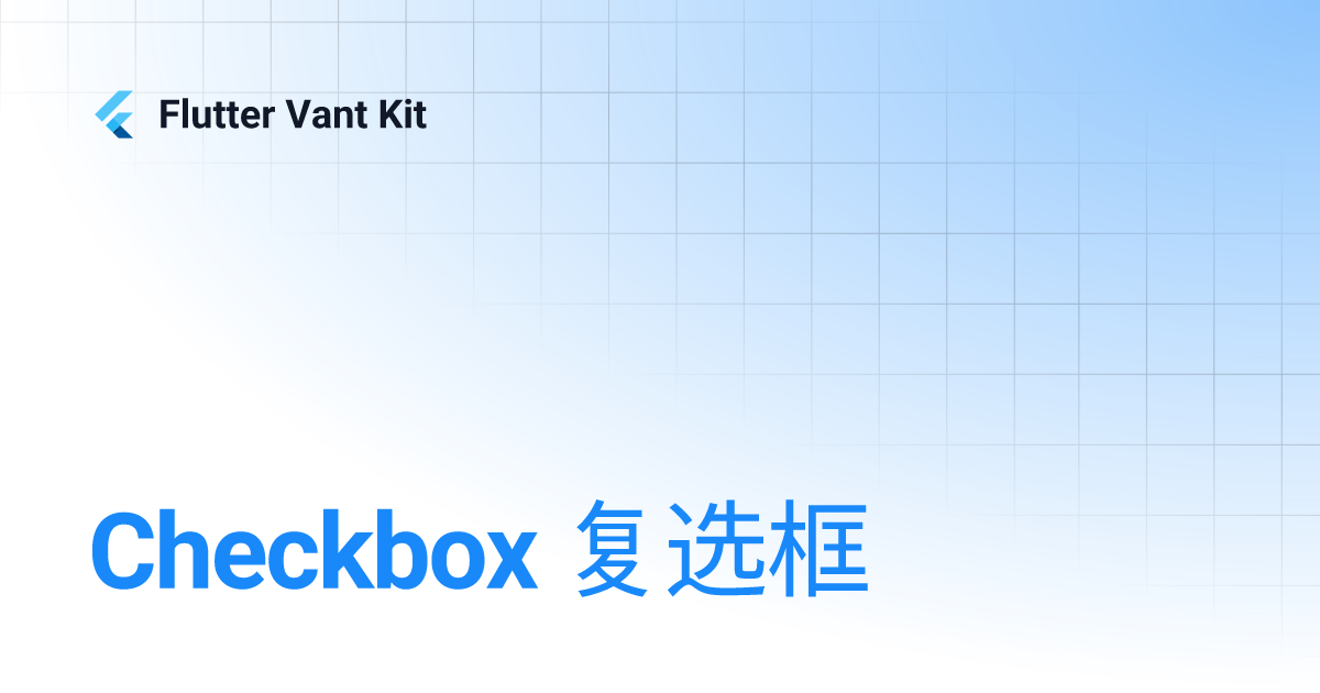 Checkbox 复选框 | Flutter Vant Kit