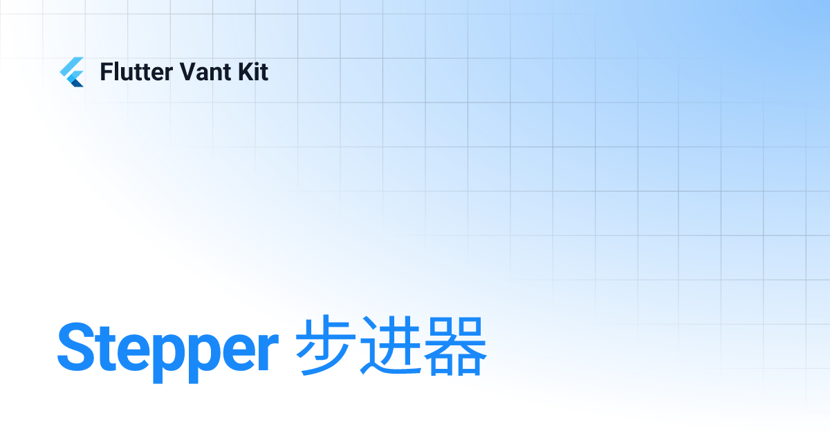 Stepper 步进器 | Flutter Vant Kit