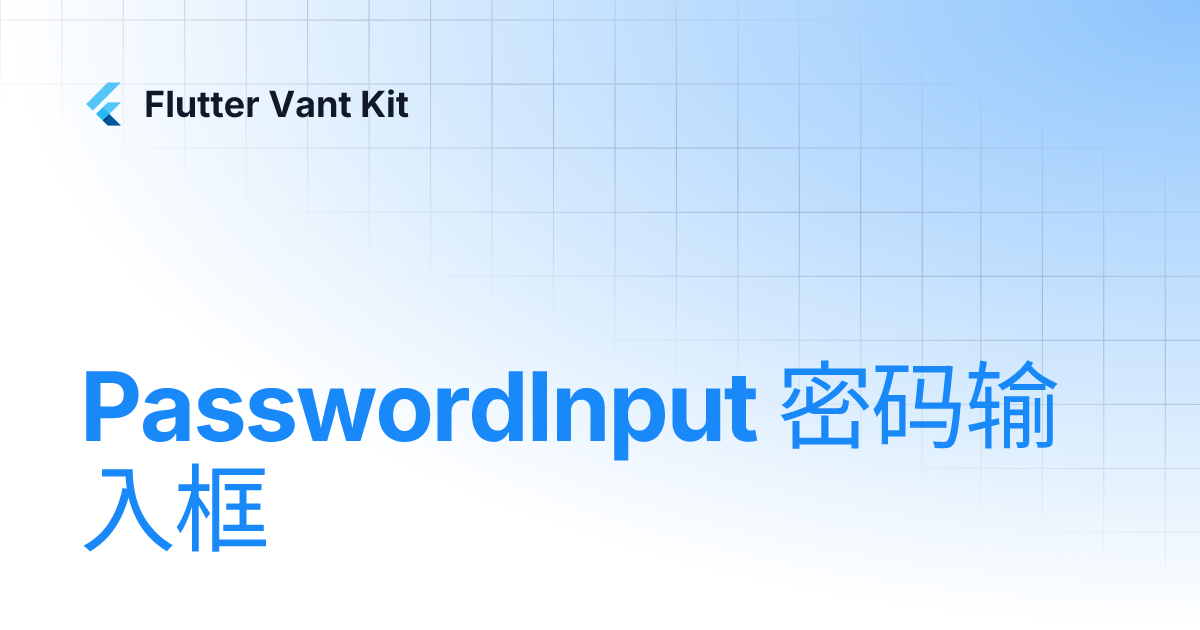 PasswordInput 密码输入框 | Flutter Vant Kit
