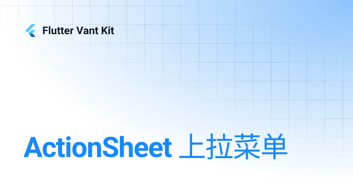 ActionSheet 上拉菜单 | Flutter Vant Kit