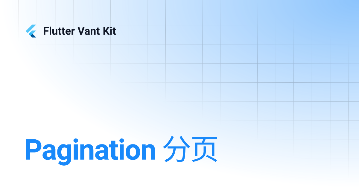 Pagination 分页 | Flutter Vant Kit Pagination 分页 | Flutter Vant Kit