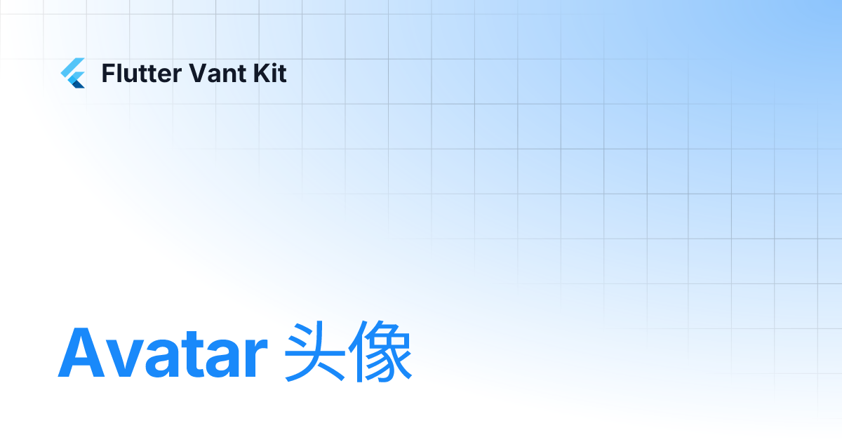 Avatar 头像 | 中文 | Flutter Vant Kit