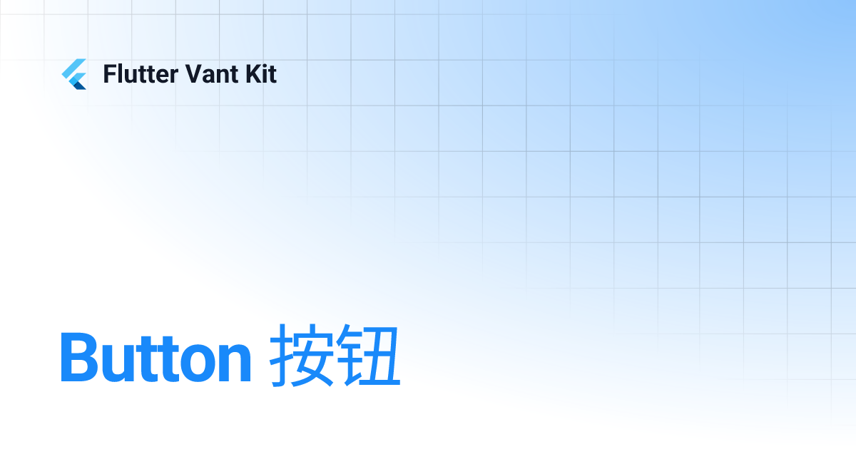Button 按钮 | 中文 | Flutter Vant Kit