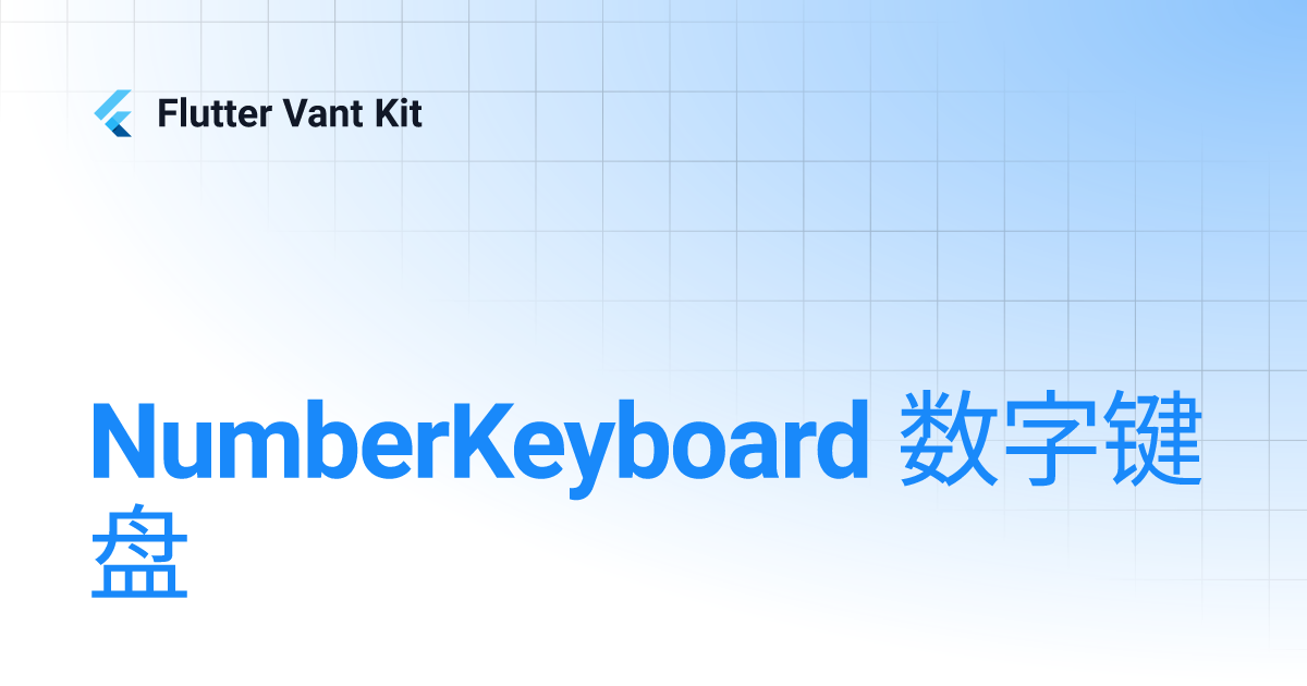 NumberKeyboard 数字键盘 | Flutter Vant Kit NumberKeyboard 数字键盘 | Flutter Vant Kit