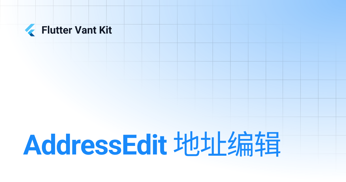 AddressEdit 地址编辑 | Flutter Vant Kit