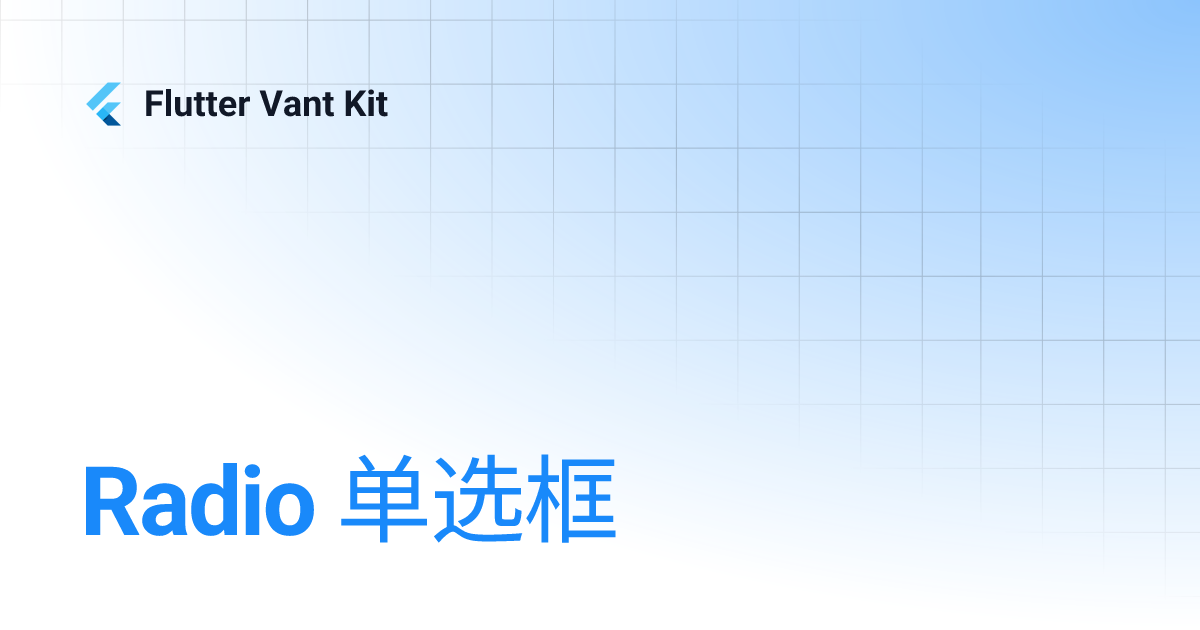 Radio 单选框 | Flutter Vant Kit