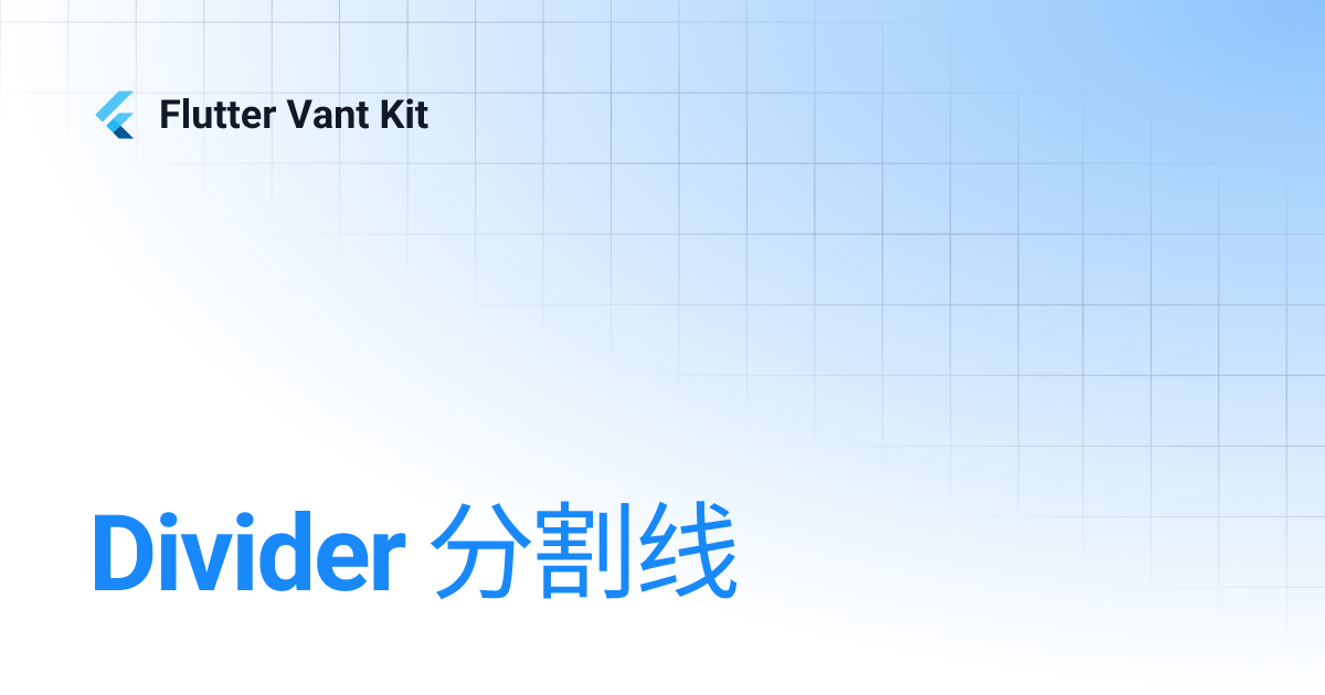 Divider 分割线 | Flutter Vant Kit