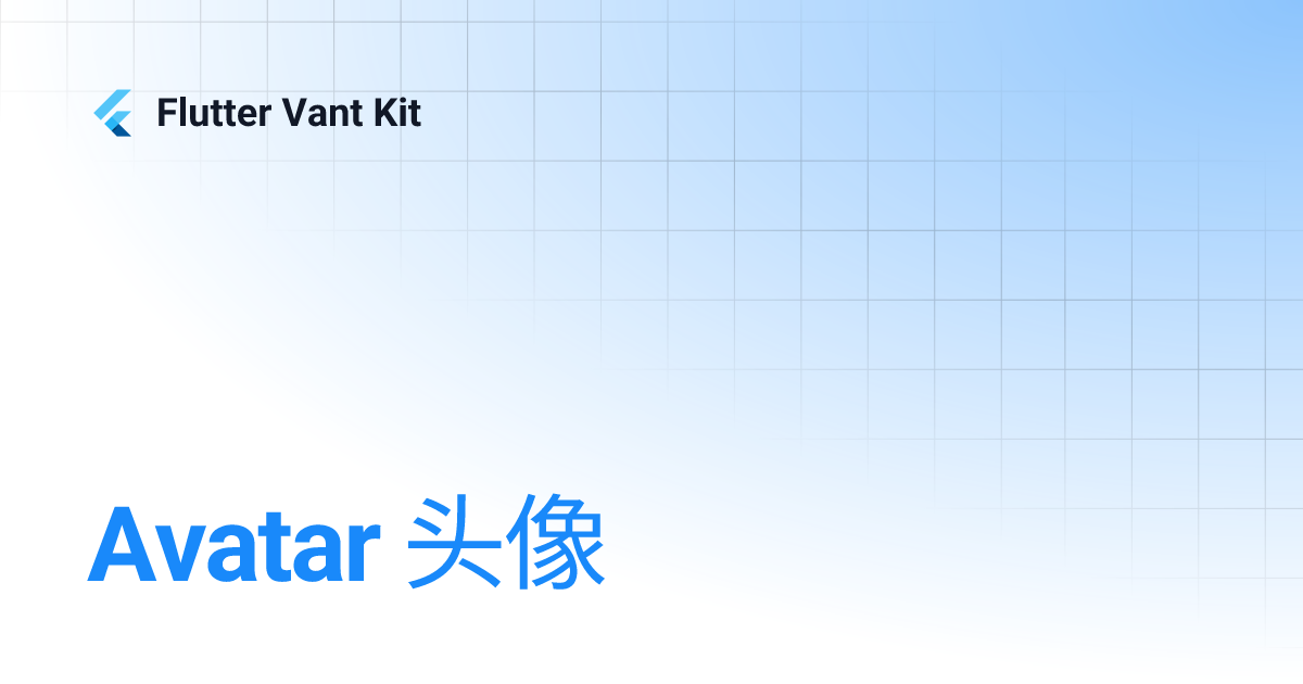 Avatar 头像 | Flutter Vant Kit