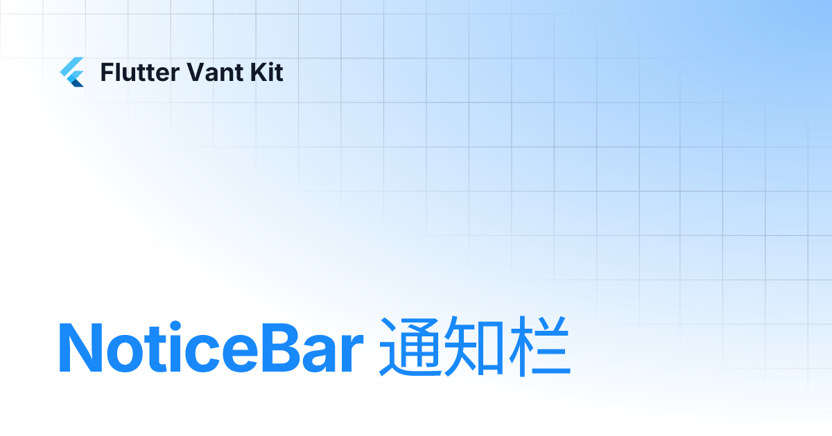 NoticeBar 通知栏 | Flutter Vant Kit
