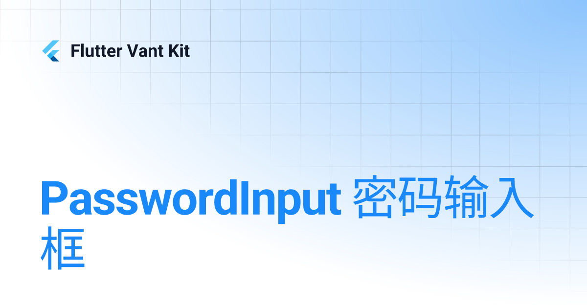 PasswordInput 密码输入框 | Flutter Vant Kit